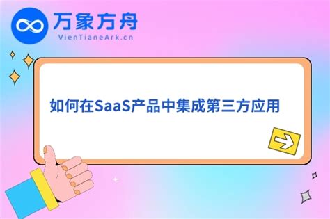 如何在SaaS产品中集成第三方应用 万象方舟