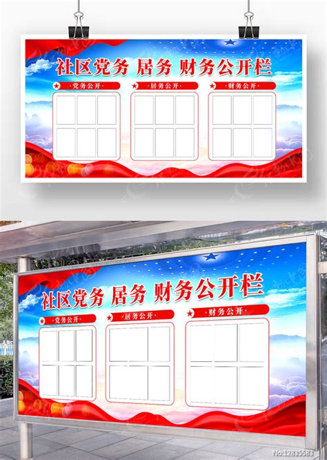 社区党务居务财务公开栏展板图片下载 红动中国