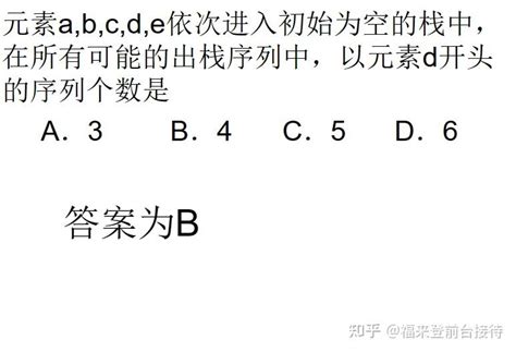 【数据结构】第三章 栈和队列 堆栈 知乎