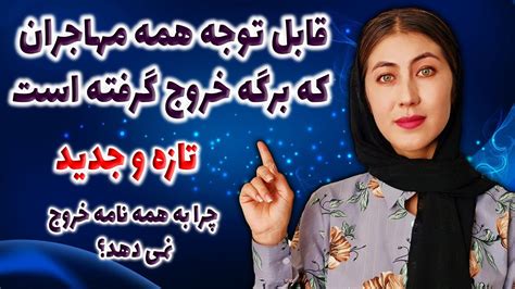 مهم و ضروری برای افراد که برگه خروج دارد و یا می گیرد Youtube