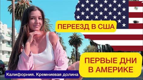 Переезд в США по рабочей визе Первые дни в Америке Где мы жили и что делали Youtube