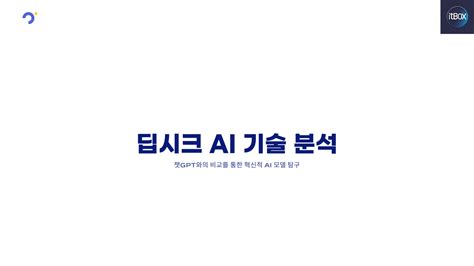 딥시크 Ai 기술 분석 챗gpt와 비교해보니