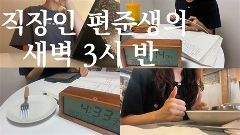 새벽 3시반에 일어나서 조용히 공부하는 직장인 편준생 브이로그 내가 나를 챙기기 조깅어노니머스프로젝트 항정살 맛집