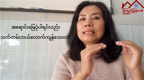 မိမိအိမ်ခြံမြေ ဂရန်အမည်ပေါက်ပြောင်းချင်ရင် Youtube