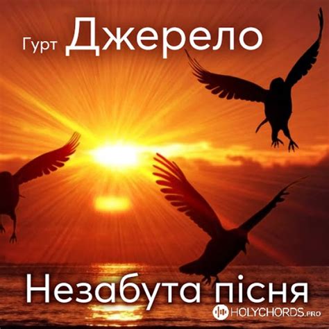 Джерело Я буду співати Слова Аккорды Ноты Скачать перевод песни христианские песни
