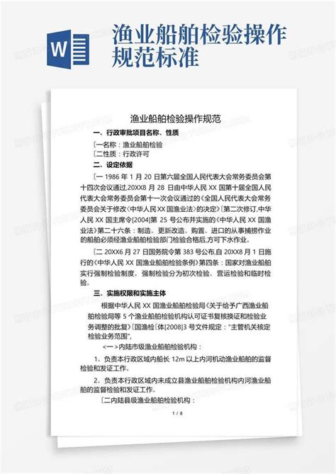渔业船舶检验操作规范标准Word模板下载 编号qezrgrbr 熊猫办公
