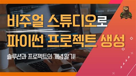 2 3강 비주얼 스튜디오로 파이썬 프로젝트 만들기 코딩테스트 고득점을 위한 기초코딩학습서 코딩마법서 파이썬python Stone Youtube