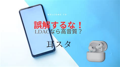 Pc Windows でbluetoothのコーデック Ldacを使う方法 耳スタ！