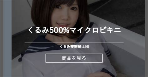 【コスプレ】 くるみ500 マイクロビキニ くるみ変態紳士団 くるみ変態紳士 の商品｜ファンティア[fantia]