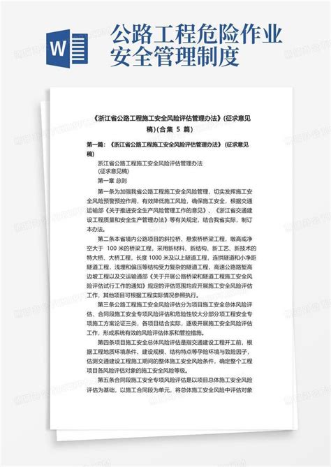 浙江省公路工程施工安全风险评估管理办法征求意见稿合集5篇Word模板下载 编号qwbjrvmp 熊猫办公