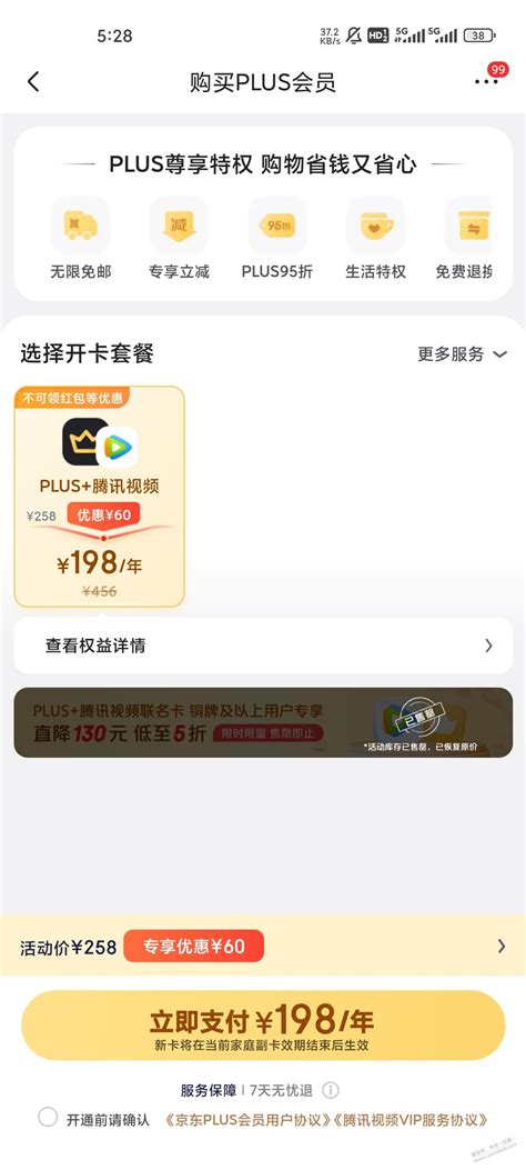京东plus腾讯售罄了。。。。变198了。。 最新线报活动教程攻略 0818团
