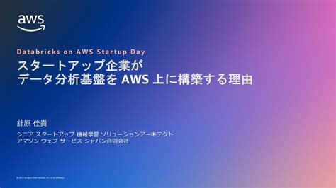スタートアップ企業がデータ分析基盤を Aws 上に構築する理由 Databricks On Aws Speaker Deck