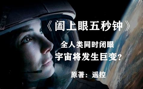 如果全人类同时闭上眼睛，宇宙将会发生何种变化？科幻小说《阖上眼五秒钟》 幻海航行 幻海航行 哔哩哔哩视频
