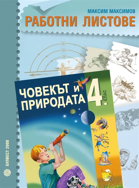 Работни листове по човекът и природата за 4 клас помагало Store Bg