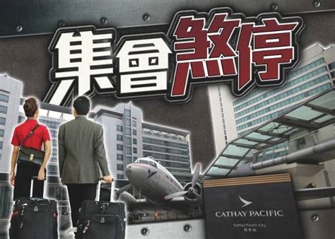 國泰拒在其場所舉行集會 工會稱未取得不反對通知書撤回申請 Oncc 東網 Line Today