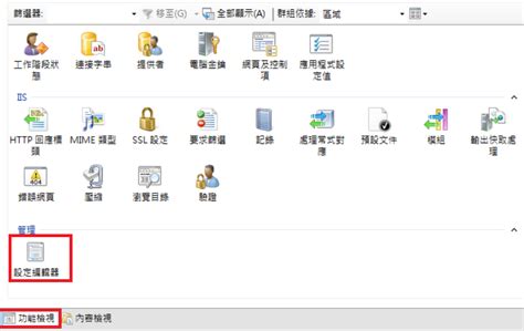[ 技術探討 ] 探討iis 8的預先載入設定 詮力科技 Ite2 Blog