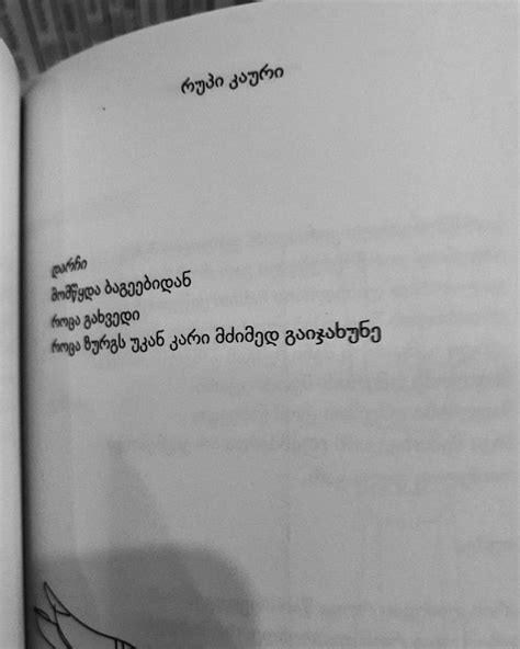 სიტყვები როგორც სულის ნაწილები On Instagram “რᲫე და Თაფლი ♥” Georgian Quotes Quotes Life
