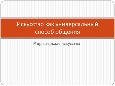 Искусство как универсальный способ общения - презентация онлайн
