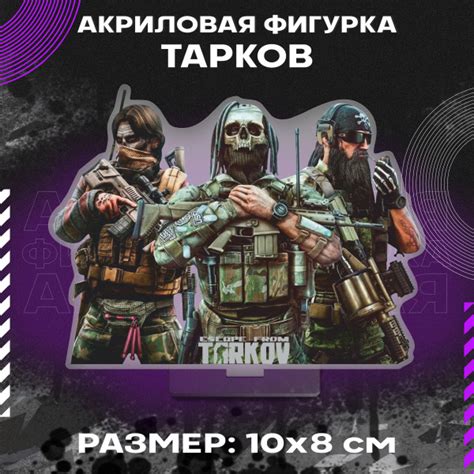 Фигурка акриловая Игра Побег из Таркова Escape From Tarkov купить с доставкой по выгодным