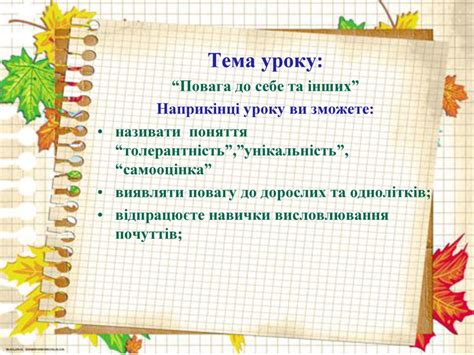 Презентація Повага до себе та інших