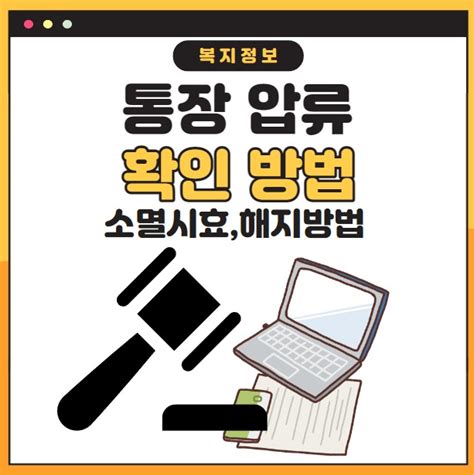 통장 압류 확인 방법 3가지 해지 푸는 방법 소멸시효 사건번호 조회