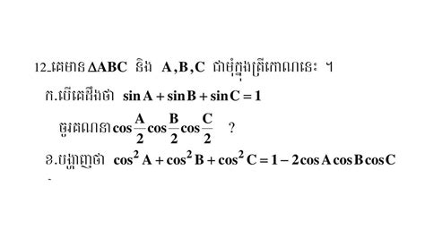 12 កំណែលំហាត់មេរៀនទី2 លំហាត់លេខ12 រូបមន្តត្រីកោណមាត្រ ជពូកទី3