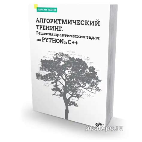 Алгоритмический тренинг Решения практических задач на python и c