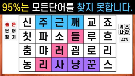 95는 모든 단어를 찾지 못합니다 치매예방퀴즈 치매예방 치매테스트 숨은단어찾기 치매예방활동 473 Youtube