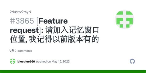 Feature Request 请加入记忆窗口位置 我记得以前版本有的 · Issue 3865 · 2dustv2rayn