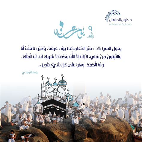مدارس المنهل On Twitter قال رسول الله ﷺ خير الدعاء دعاء يوم عرفة
