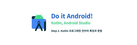 Android Kotlin 언어의 특징과 문법