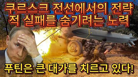 쿠르스크 전선에서의 전략적 실패를 숨기려는 노력 러시아인들이 큰 대가를 치르고 있다 Youtube