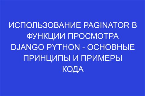 Использование Paginator в функции просмотра django python основные принципы и примеры кода