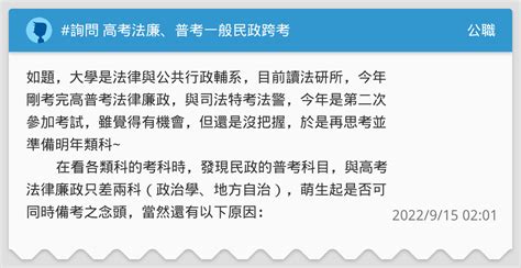 詢問 高考法廉、普考一般民政跨考 公職板 Dcard