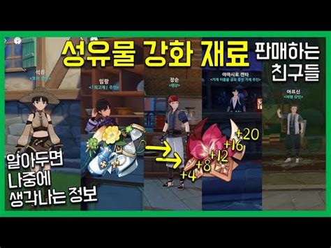 원신 성유물 강화 재료 판매하는 친구들 YouTube