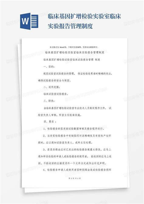 临床基因扩增检验实验室临床实验报告管理制度Word模板下载 编号lrkxdrzz 熊猫办公