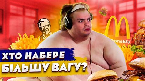КОРОТШЕ КАЖУЧИ ХТО НАБЕРЕ БІЛЬШУ ВАГУ 24 ГОДИНИ ЧЕЛЕНДЖ ТОВСТИЙ Vs ХУДИЙ Youtube
