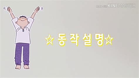 안양몸펴기생활운동 팔돌리기 YouTube