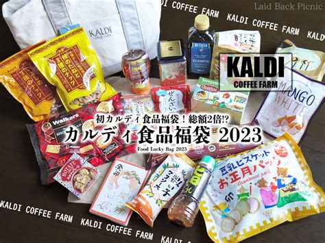 2023福袋 初カルディ食品福袋は総額2倍『カルディ食品福袋2023』 Kaldi Coffee Farm Laid Back