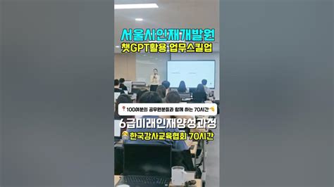 📍100여명의 빛나는 서울시 공무원분들과 함께 순항중🫡 챗gpt강사김진희 챗gpt교육 챗gpt 챗gpt강사 김진희 Ai교육강사 한국강사교육협회 Youtube