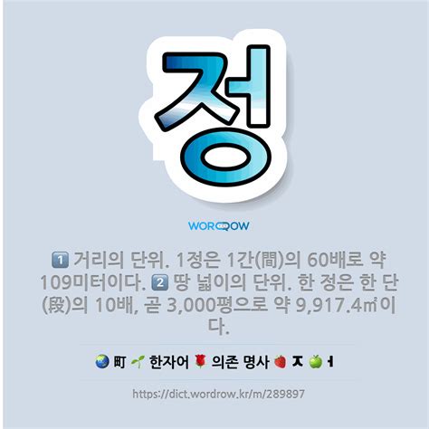 🌟정 거리의 단위 1정은 1간 間 의 60배로 약 109미터이다 땅 넓이의 단위 한 정은 한 단 표준국어대사전