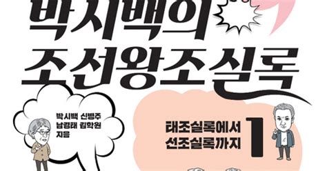 [책꽂이 200자 신간]역사 토크 박시백의 조선왕조실록