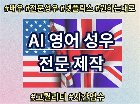 영어 Ai성우 전문 에이전시 퀄리티 보장 크몽