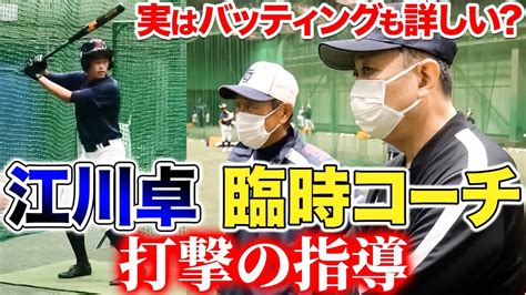 【臨時コーチ 江川卓②】江川卓の打撃指導！実はバッティングの技術にも詳しい！？小中学生が練習で意識するべきこととは？ 芸能人youtubeまとめ