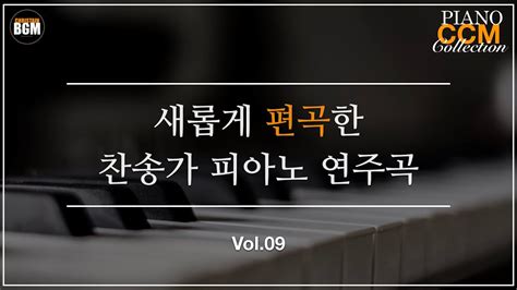 [vol 09] 새롭게 편곡한 찬송가 피아노 연주곡 크리스찬 Bgm Youtube