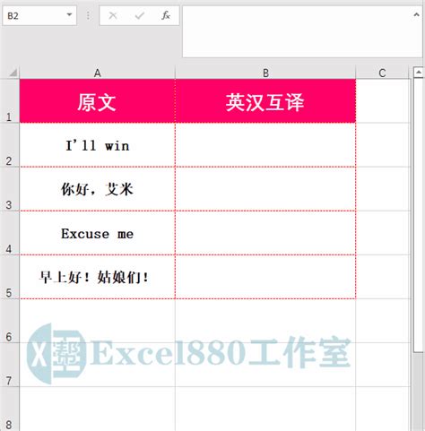 用excel函数公式就可以完成英汉互译，完整方式免费送，你还不收藏起来？ Excel实例教学网 微信公众号excel880 郑广学网络服务工作室