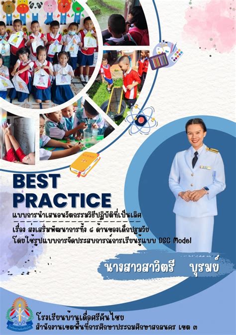 วิธีปฏิบัติเป็นเลิศ Best Practice ส่งเสริมพัฒนาการทั้ง 4 ด้านของเด็ก ปฐมวัยโดยใช้รูปแบบการจัด
