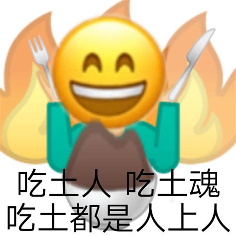 吃土人emoji表情包 堆糖美图壁纸兴趣社区