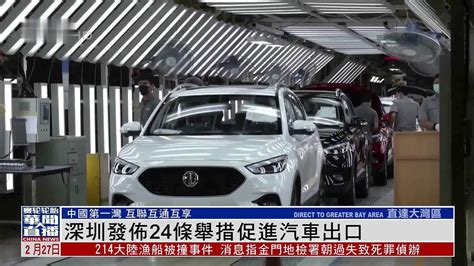 直达大湾区｜深圳发布24条举措促进汽车出口凤凰网视频凤凰网