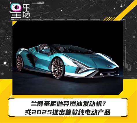 兰博基尼抛弃燃油发动机？或2025推出首款纯电动产品 知乎